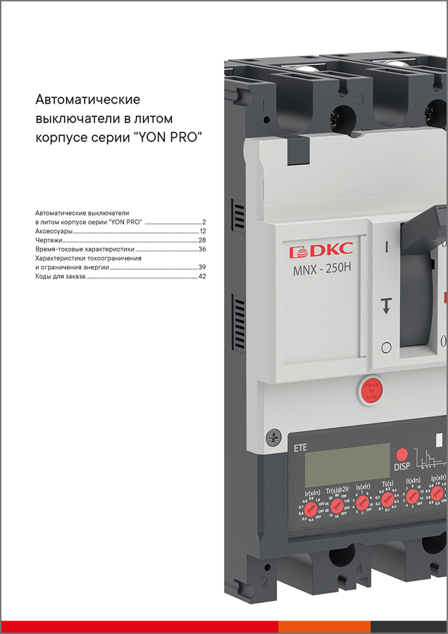 Автоматические выключатели в литом корпусе серии "YON PRO"