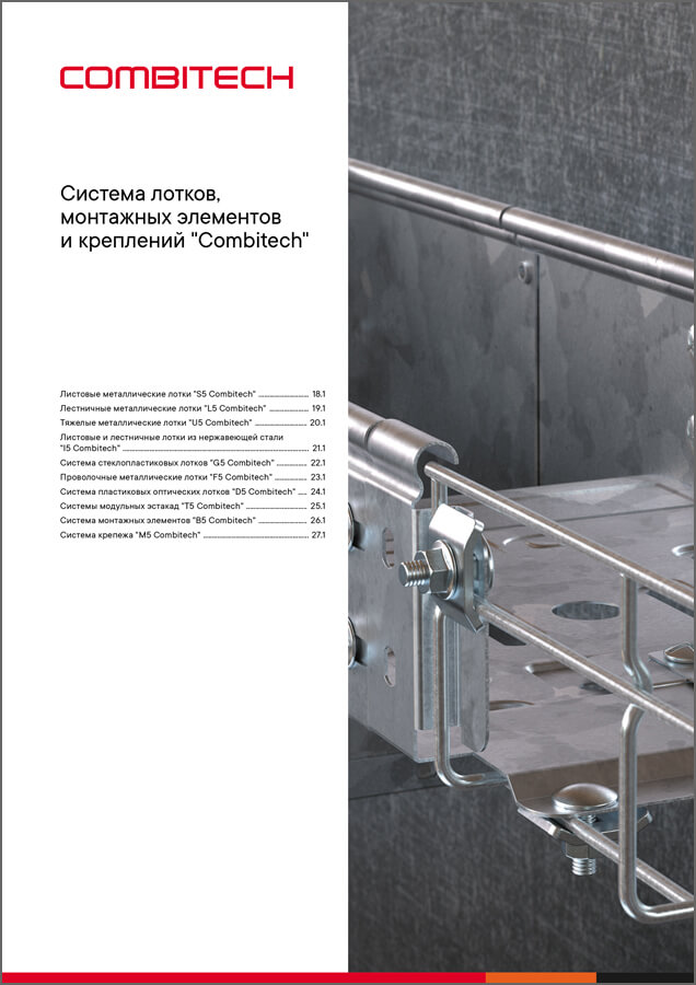 Система металлических лотков, монтажных элементов и креплений Combitech