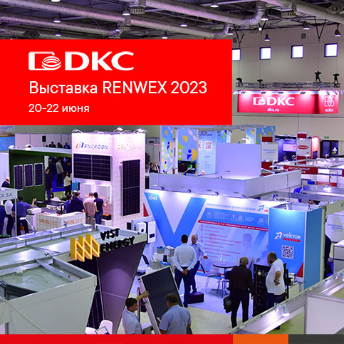 20-22 июня - ДКС на выставке RENWEX-2023