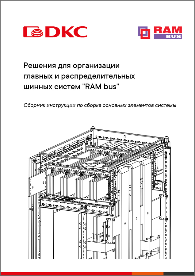 Сборник инструкций RAM Bus