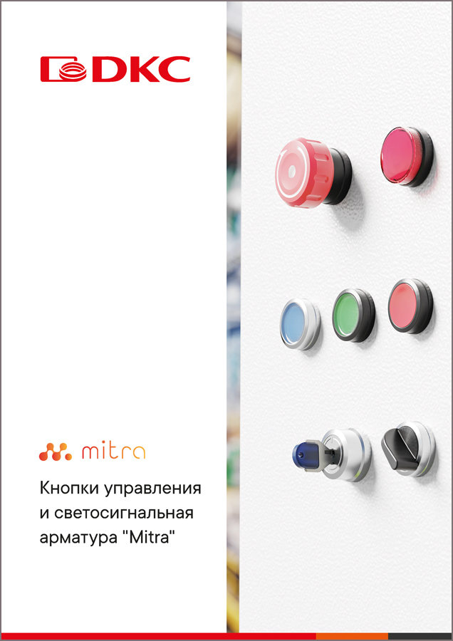 Светосигнальная арматура Mitra