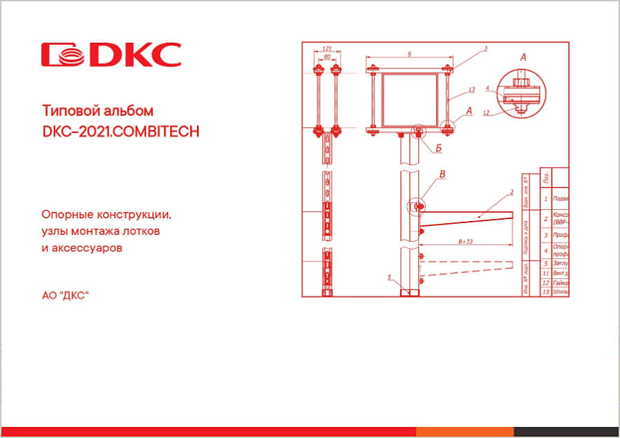 Типовой альбом DKC-2021.COMBITECH— Опорные конструкции, узлы монтажа лотков
