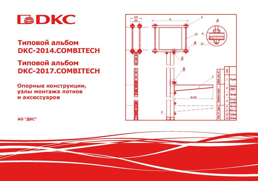 Обновленный типовой альбом DKC-2014.COMBITECH