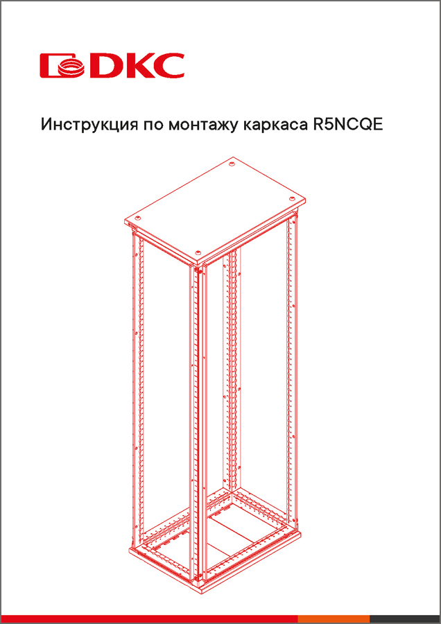 Инструкция по монтажу каркаса R5NKTB-NKMN