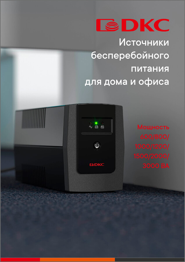 Источники бесперебойного питания ДКС для дома и офиса