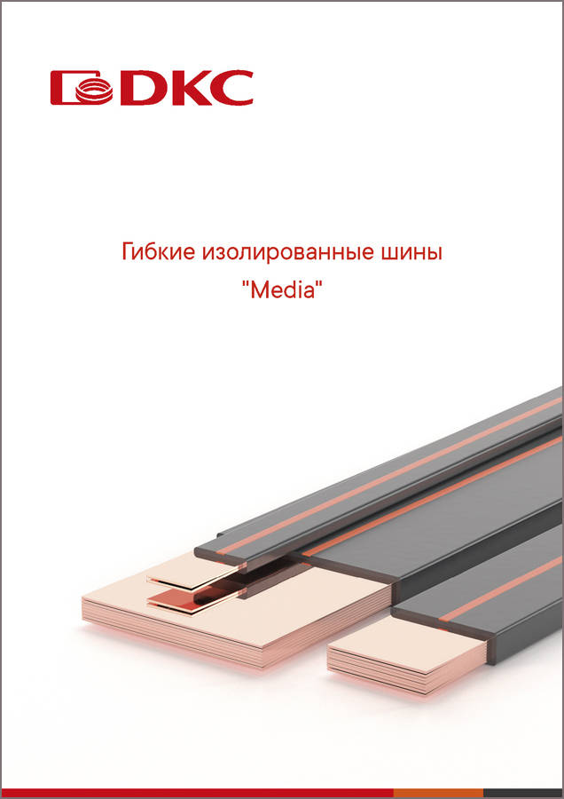 Гибкие изолированные шины "Media"